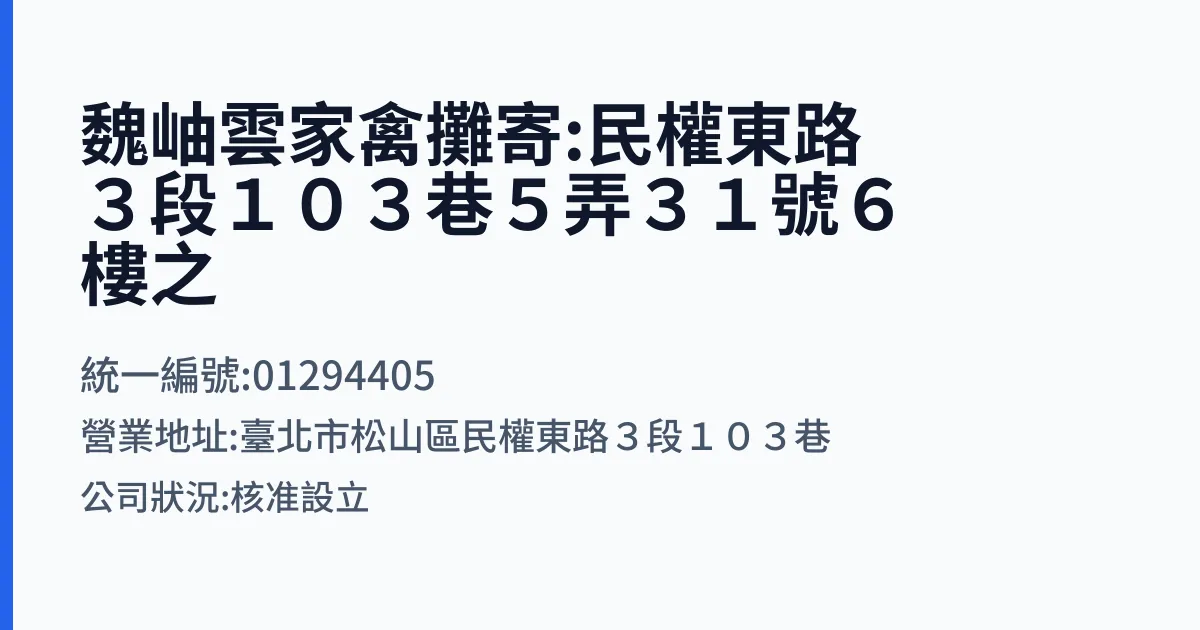魏岫雲家禽攤寄:民權東路３段１０３巷５弄３１號６樓之 - 統編 01294405(臺北市) 公司登記資料與營業項目詳細圖表