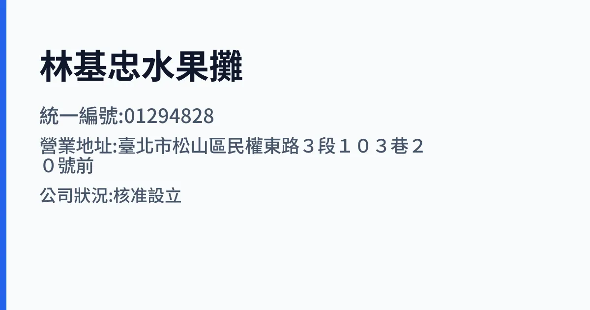 林基忠水果攤 - 統編 01294828(臺北市) 公司登記資料與營業項目詳細圖表