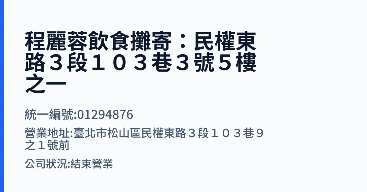 程麗蓉飲食攤寄:民權東路3段103巷3號5樓之一 - 統編 01294876(臺北市) 公司登記資料與營業項目詳細圖表