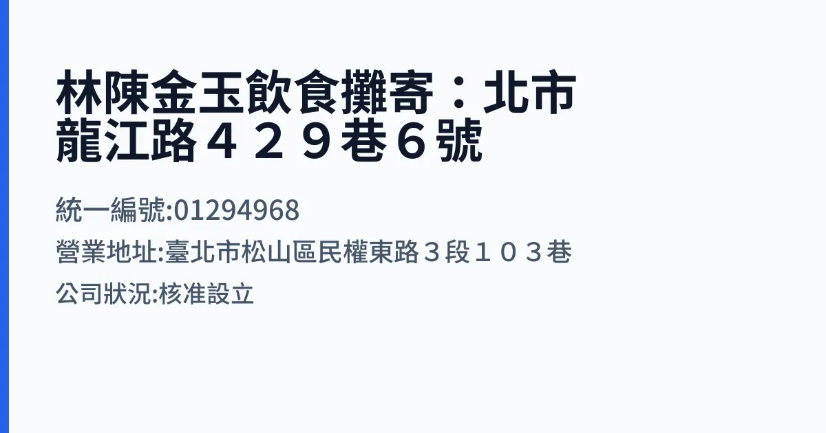 林陳金玉飲食攤寄：北市龍江路４２９巷６號 - 統編 01294968(臺北市) 公司登記資料與營業項目詳細圖表