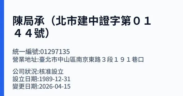 陳局承（北市建中證字第０１４４號）的照片-統編 01297135(臺北市) 公司登記資料與營業項目詳細圖表