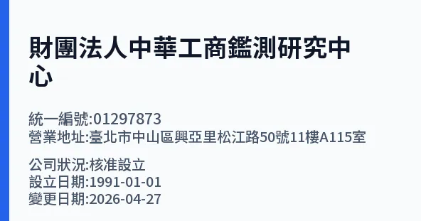 財團法人中華工商鑑測研究中心的照片-統編 01297873(臺北市) 公司登記資料與營業項目詳細圖表