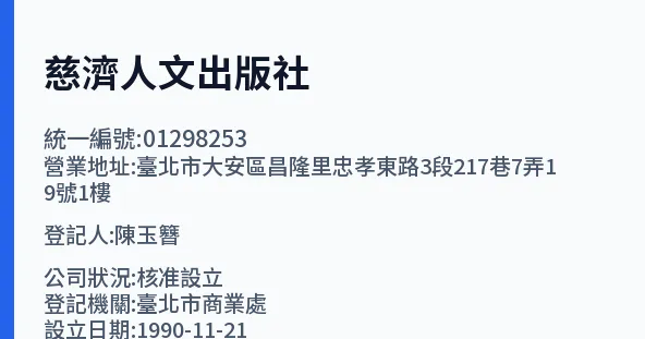 慈濟人文出版社的照片-統編 01298253(臺北市) 公司登記資料與營業項目詳細圖表