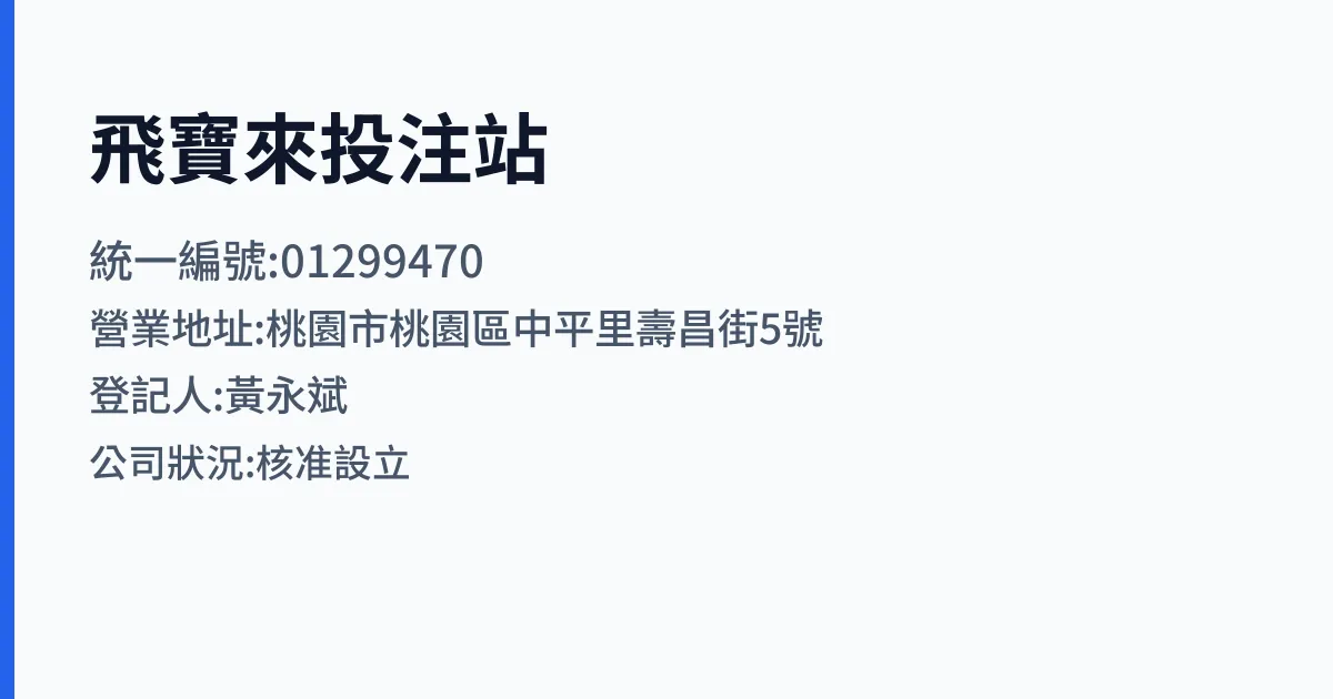 飛寶來投注站 - 統編 01299470(桃園市) 公司登記資料與營業項目詳細圖表