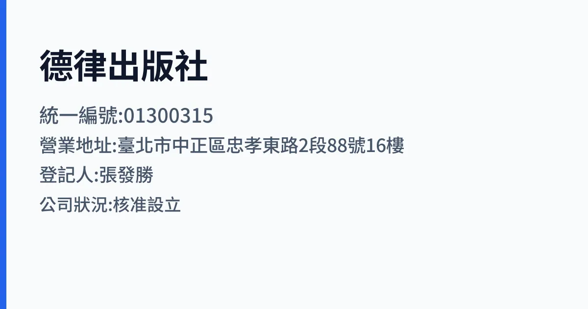 德律出版社 - 統編 01300315(臺北市) 公司登記資料與營業項目詳細圖表