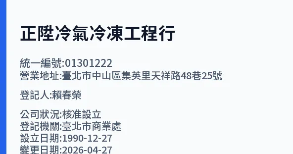 正陞冷氣冷凍工程行的照片-統編 01301222(臺北市) 公司登記資料與營業項目詳細圖表