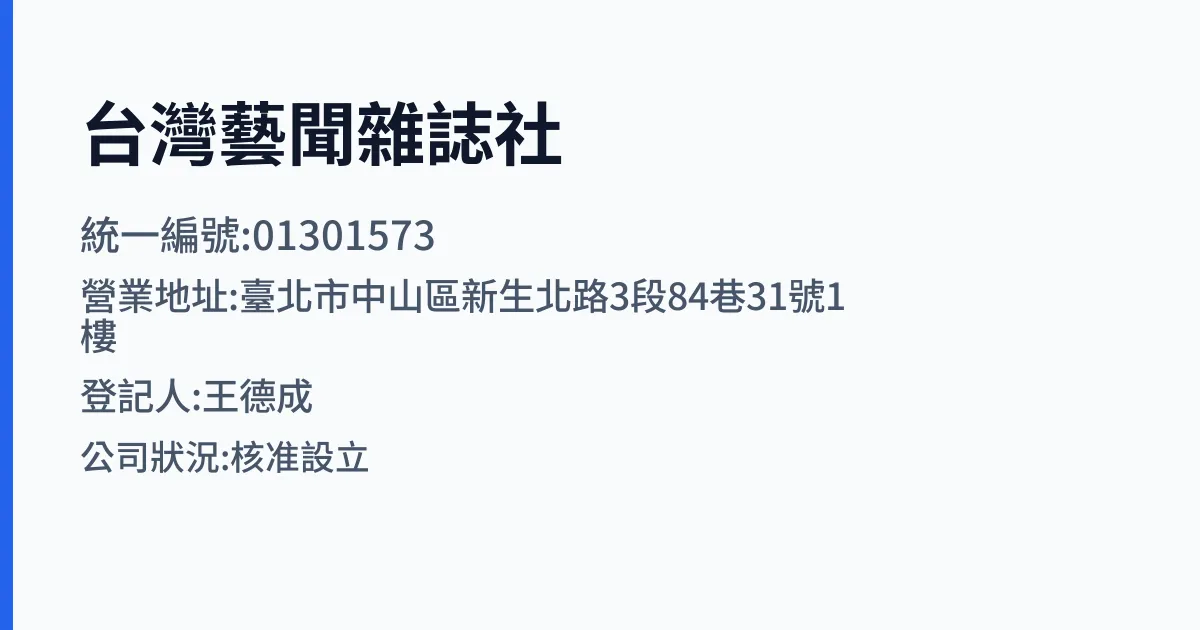 台灣藝聞雜誌社 - 統編 01301573(臺北市) 公司登記資料與營業項目詳細圖表