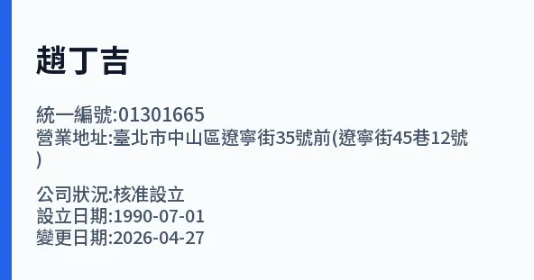 趙丁吉的照片-統編 01301665(臺北市) 公司登記資料與營業項目詳細圖表