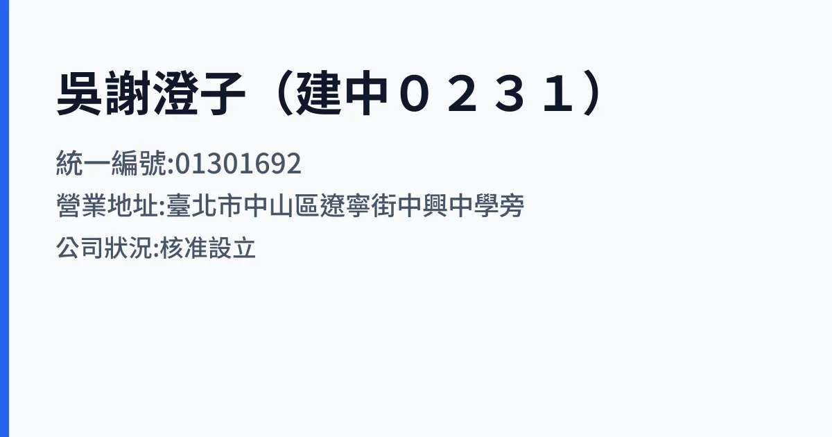 吳謝澄子(建中0231) - 統編 01301692(臺北市) 公司登記資料與營業項目詳細圖表