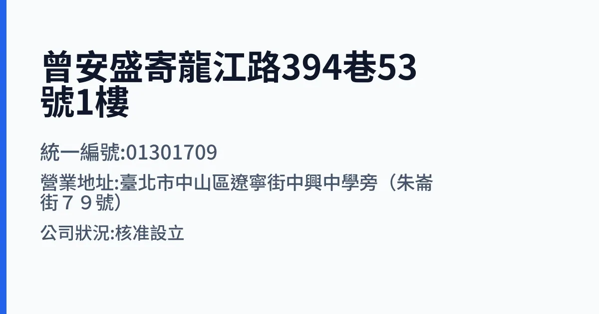 曾安盛寄龍江路394巷53號1樓 - 統編 01301709(臺北市) 公司登記資料與營業項目詳細圖表