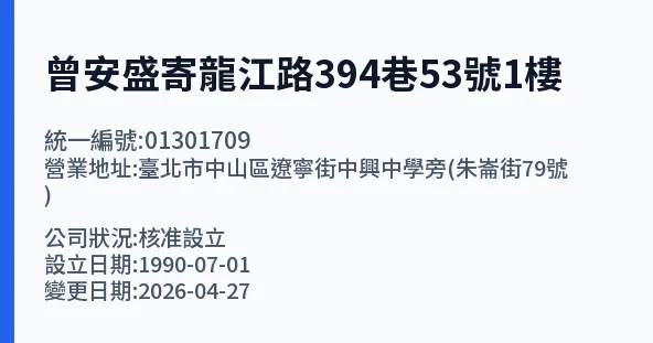 曾安盛寄龍江路394巷53號1樓的照片-統編 01301709(臺北市) 公司登記資料與營業項目詳細圖表