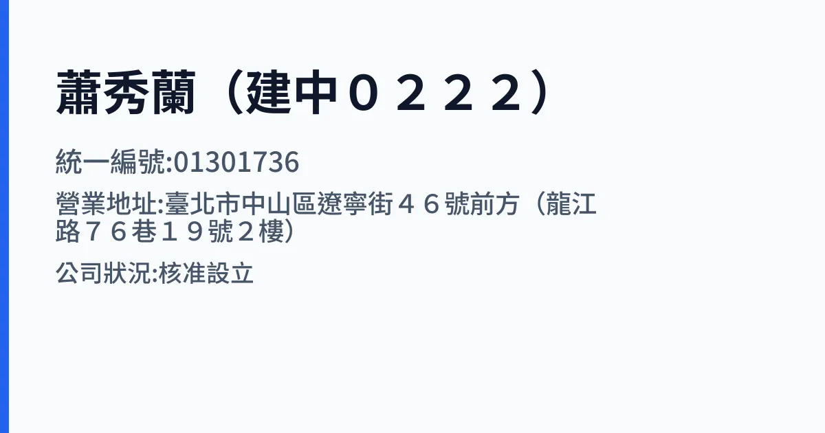 蕭秀蘭（建中０２２２） - 統編 01301736(臺北市) 公司登記資料與營業項目詳細圖表