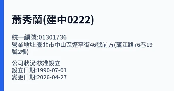 蕭秀蘭(建中0222)的照片-統編 01301736(臺北市) 公司登記資料與營業項目詳細圖表