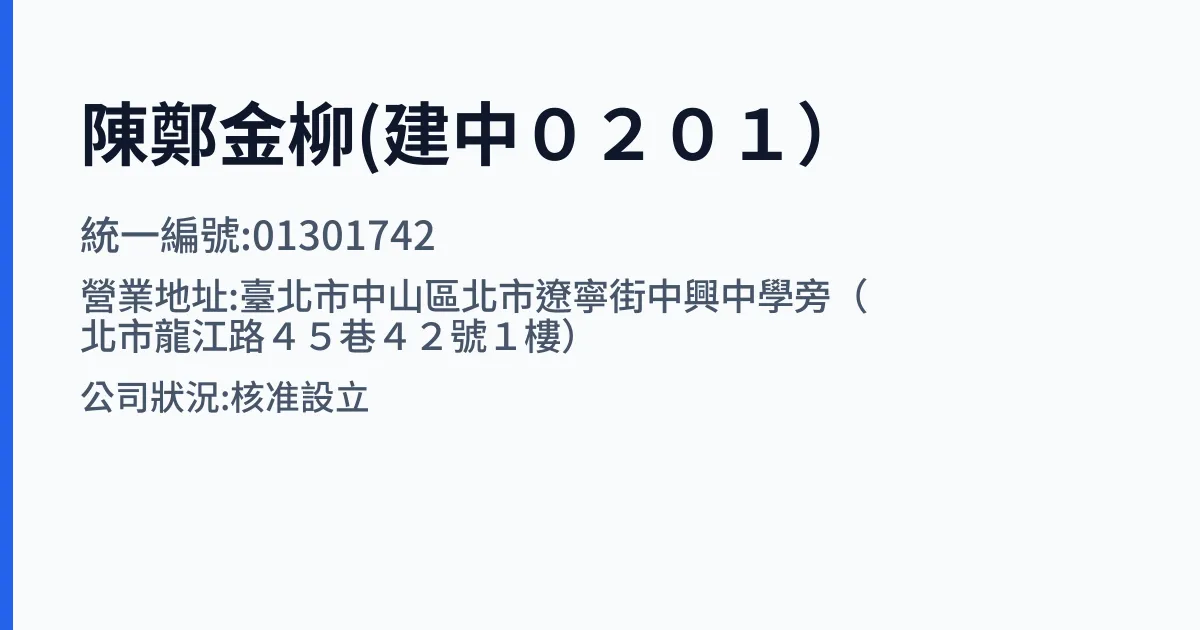 陳鄭金柳(建中０２０１） - 統編 01301742(臺北市) 公司登記資料與營業項目詳細圖表