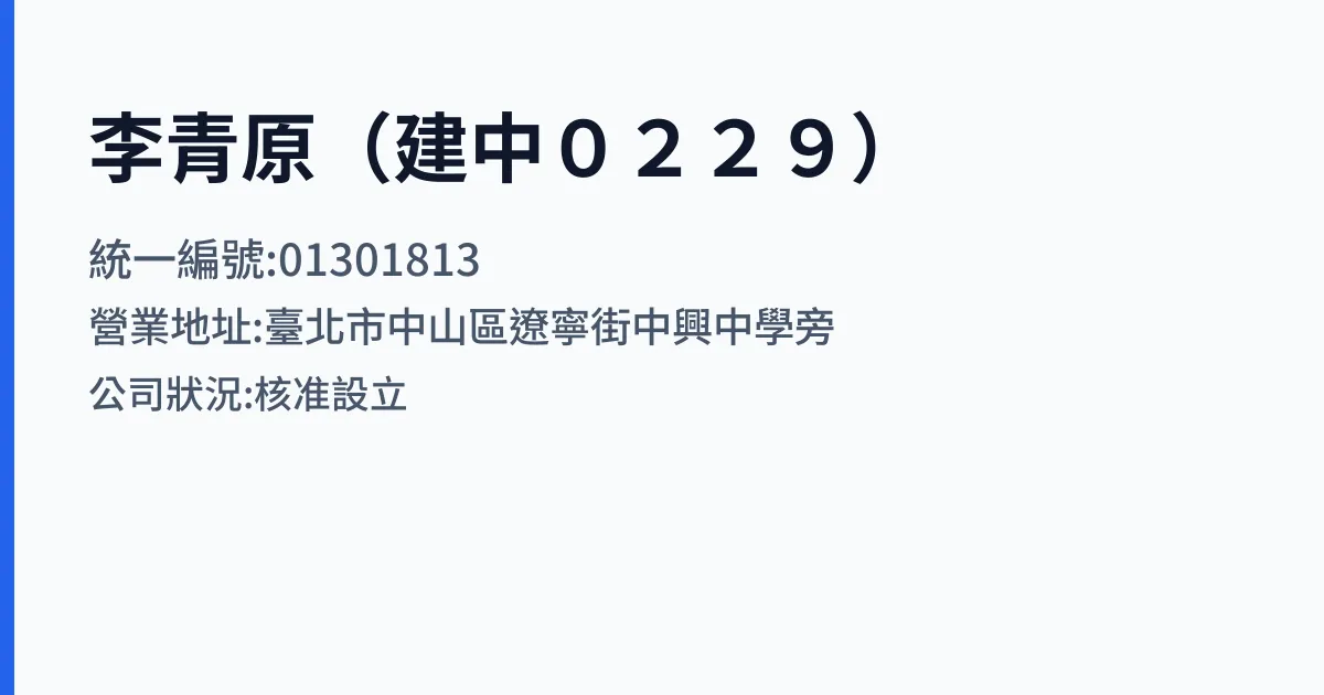 李青原(建中0229) - 統編 01301813(臺北市) 公司登記資料與營業項目詳細圖表