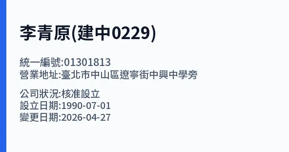 李青原(建中0229)的照片-統編 01301813(臺北市) 公司登記資料與營業項目詳細圖表