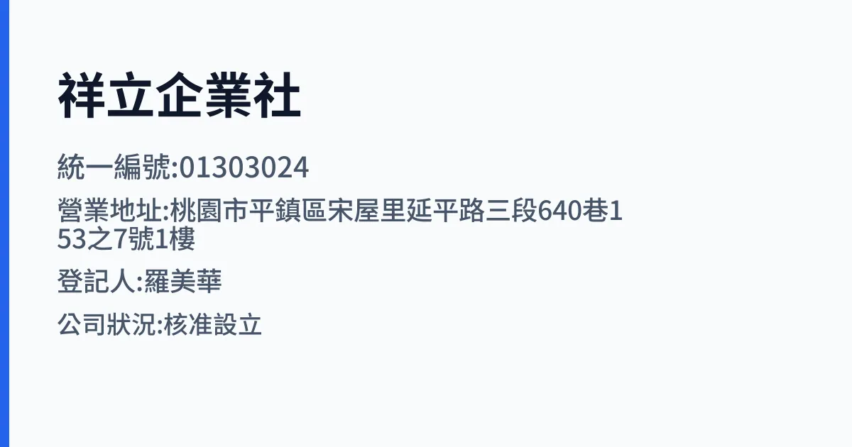 祥立企業社 - 統編 01303024(桃園市) 公司登記資料與營業項目詳細圖表