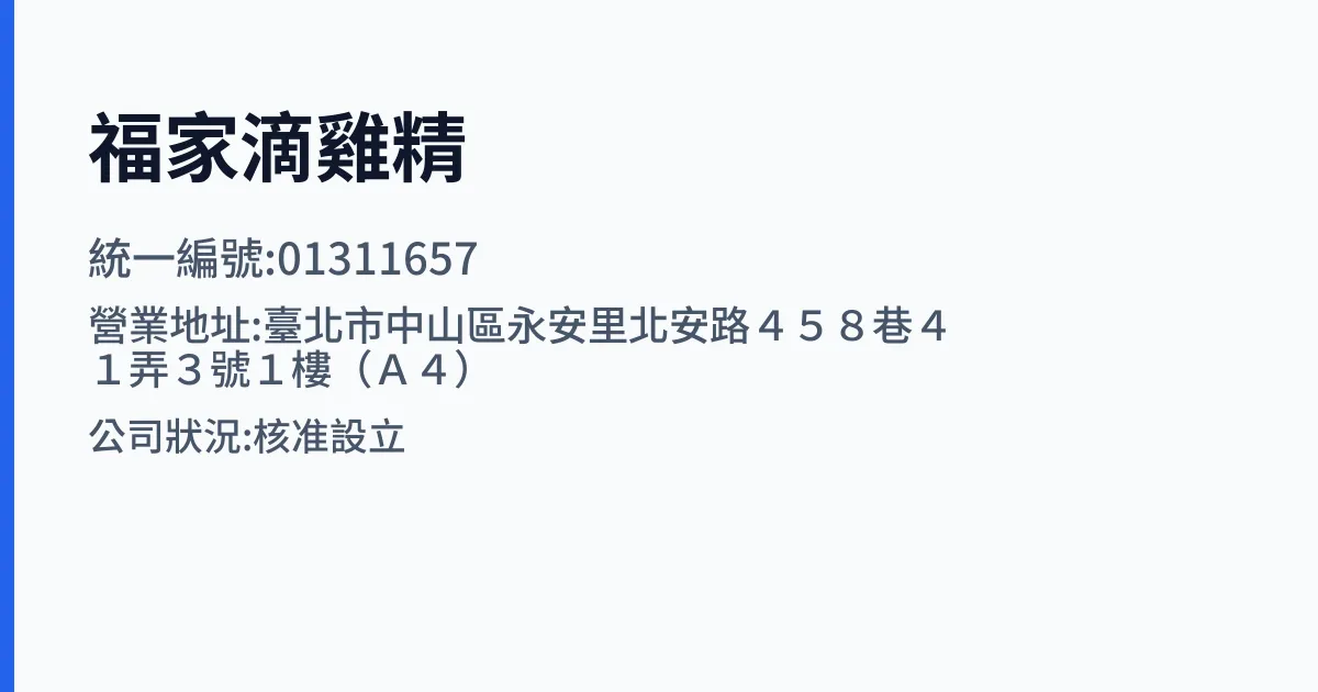福家滴雞精 - 統編 01311657(臺北市) 公司登記資料與營業項目詳細圖表
