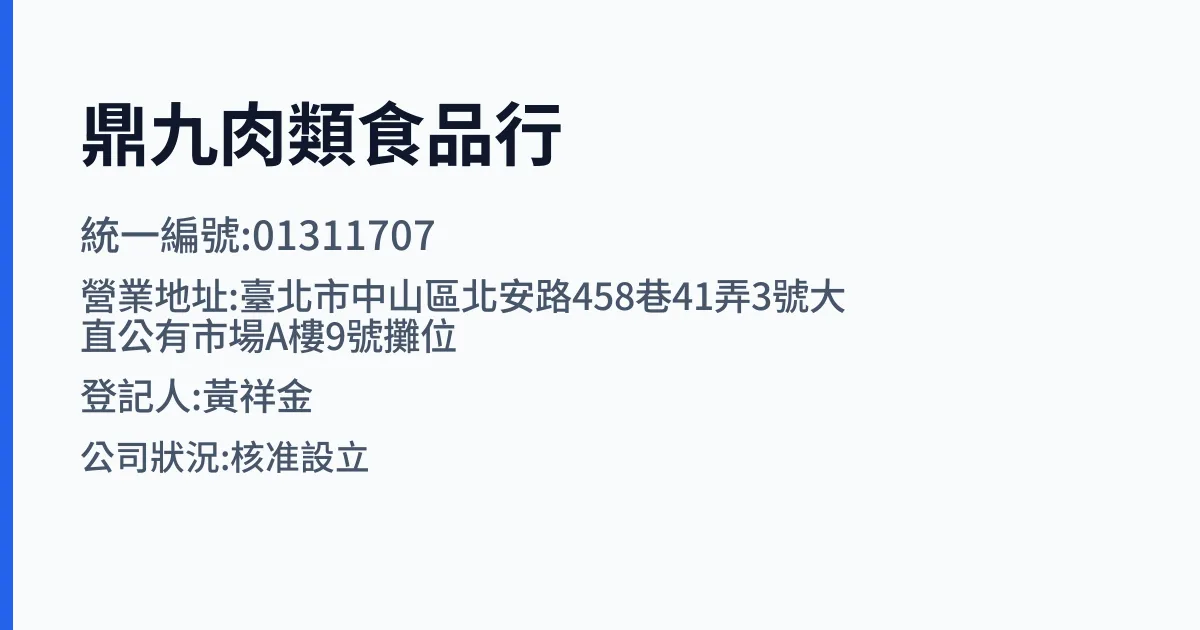 鼎九肉類食品行 - 統編 01311707(臺北市) 公司登記資料與營業項目詳細圖表