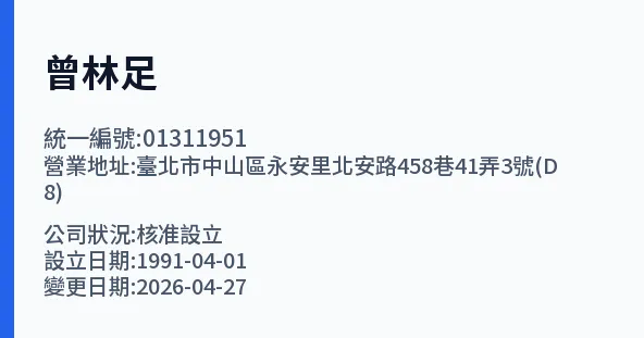 曾林足的照片-統編 01311951(臺北市) 公司登記資料與營業項目詳細圖表
