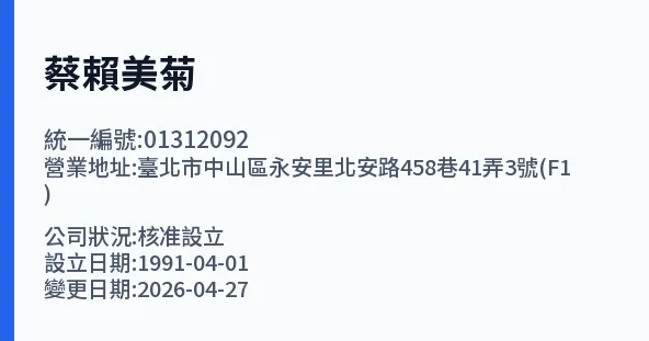 蔡賴美菊的照片-統編 01312092(臺北市) 公司登記資料與營業項目詳細圖表