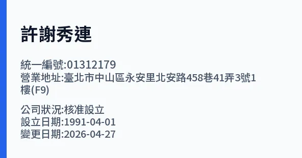 許謝秀連的照片-統編 01312179(臺北市) 公司登記資料與營業項目詳細圖表