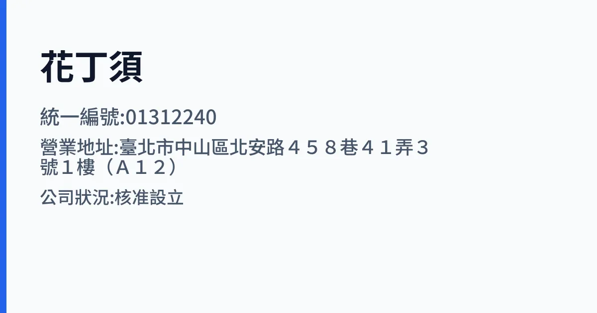 花丁須 - 統編 01312240(臺北市) 公司登記資料與營業項目詳細圖表