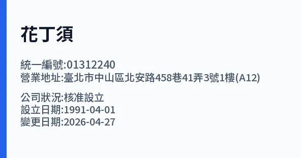 花丁須的照片-統編 01312240(臺北市) 公司登記資料與營業項目詳細圖表