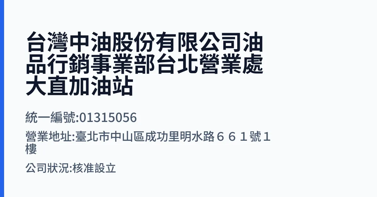 台灣中油股份有限公司油品行銷事業部台北營業處大直加油站 - 統編 01315056(臺北市) 公司登記資料與營業項目詳細圖表