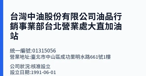 台灣中油股份有限公司油品行銷事業部台北營業處大直加油站的照片-統編 01315056(臺北市) 公司登記資料與營業項目詳細圖表