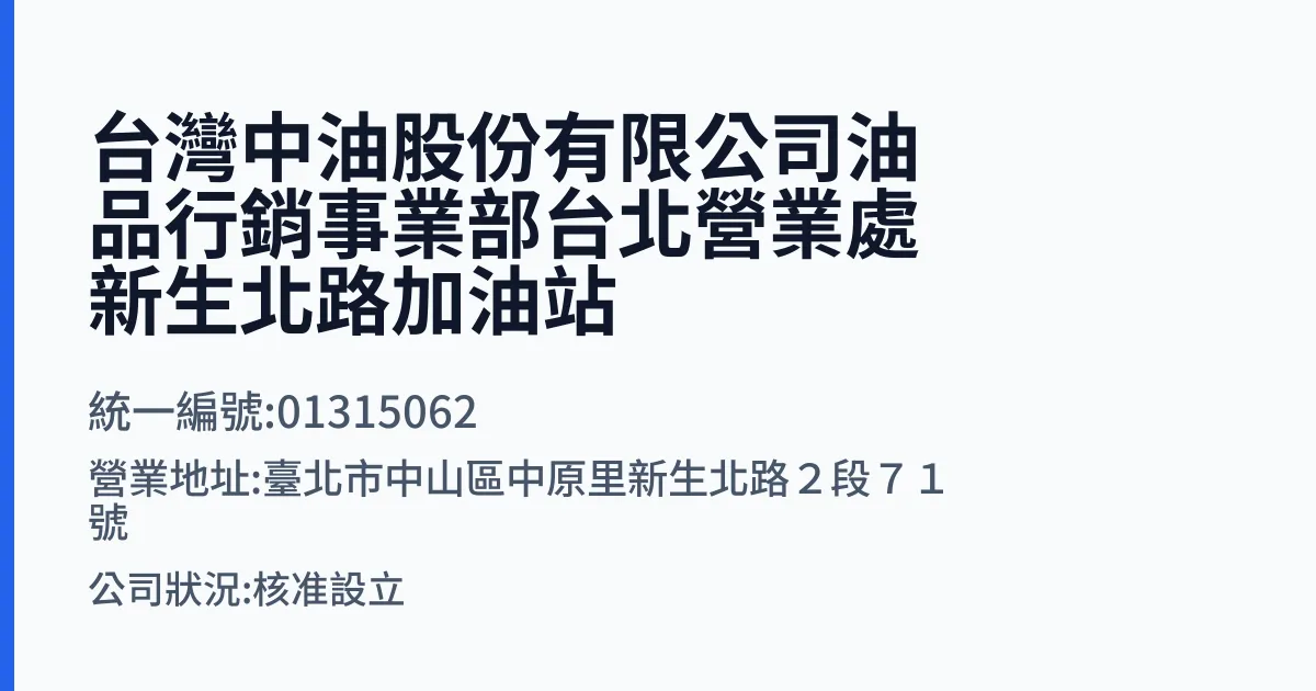 台灣中油股份有限公司油品行銷事業部台北營業處新生北路加油站 - 統編 01315062（臺北市） 公司登記資料與營業項目詳細圖表