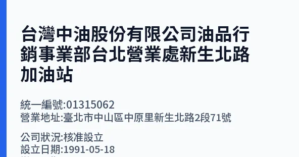 台灣中油股份有限公司油品行銷事業部台北營業處新生北路加油站的照片-統編 01315062(臺北市) 公司登記資料與營業項目詳細圖表