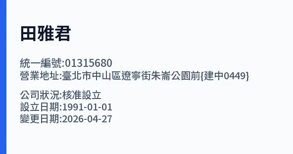 田雅君的照片-統編 01315680(臺北市) 公司登記資料與營業項目詳細圖表