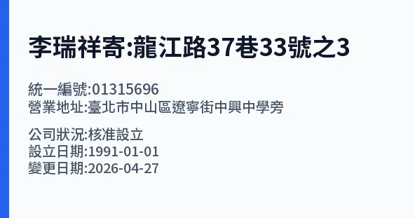 李瑞祥寄:龍江路37巷33號之3的照片-統編 01315696(臺北市) 公司登記資料與營業項目詳細圖表