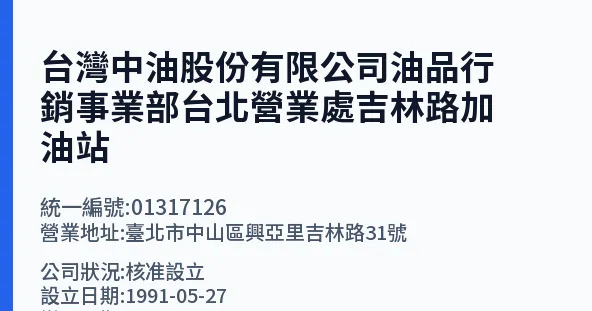 台灣中油股份有限公司油品行銷事業部台北營業處吉林路加油站的照片-統編 01317126(臺北市) 公司登記資料與營業項目詳細圖表