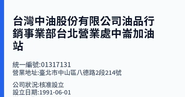 台灣中油股份有限公司油品行銷事業部台北營業處中崙加油站的照片-統編 01317131(臺北市) 公司登記資料與營業項目詳細圖表