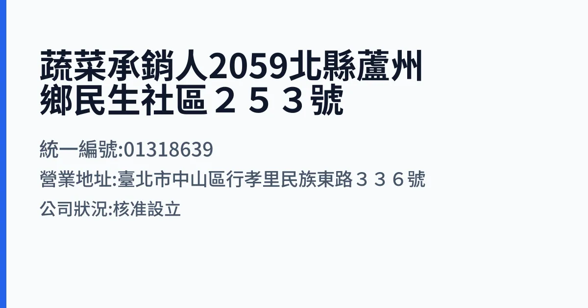 蔬菜承銷人2059北縣蘆州鄉民生社區２５３號 - 統編 01318639（臺北市） 公司登記資料與營業項目詳細圖表