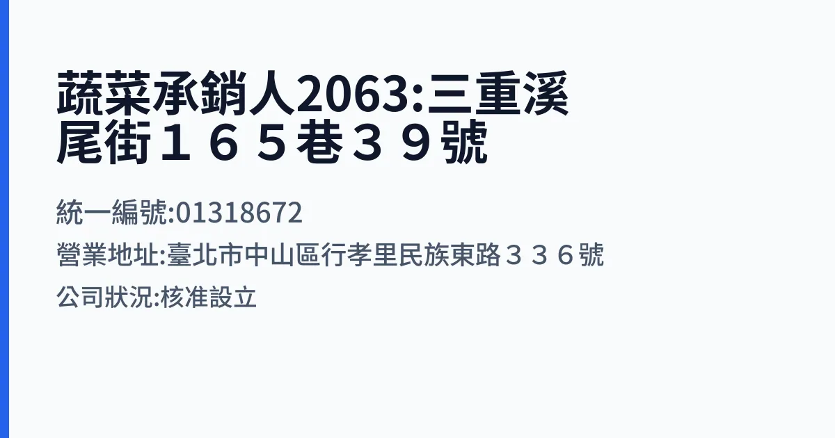 蔬菜承銷人2063:三重溪尾街165巷39號 - 統編 01318672(臺北市) 公司登記資料與營業項目詳細圖表