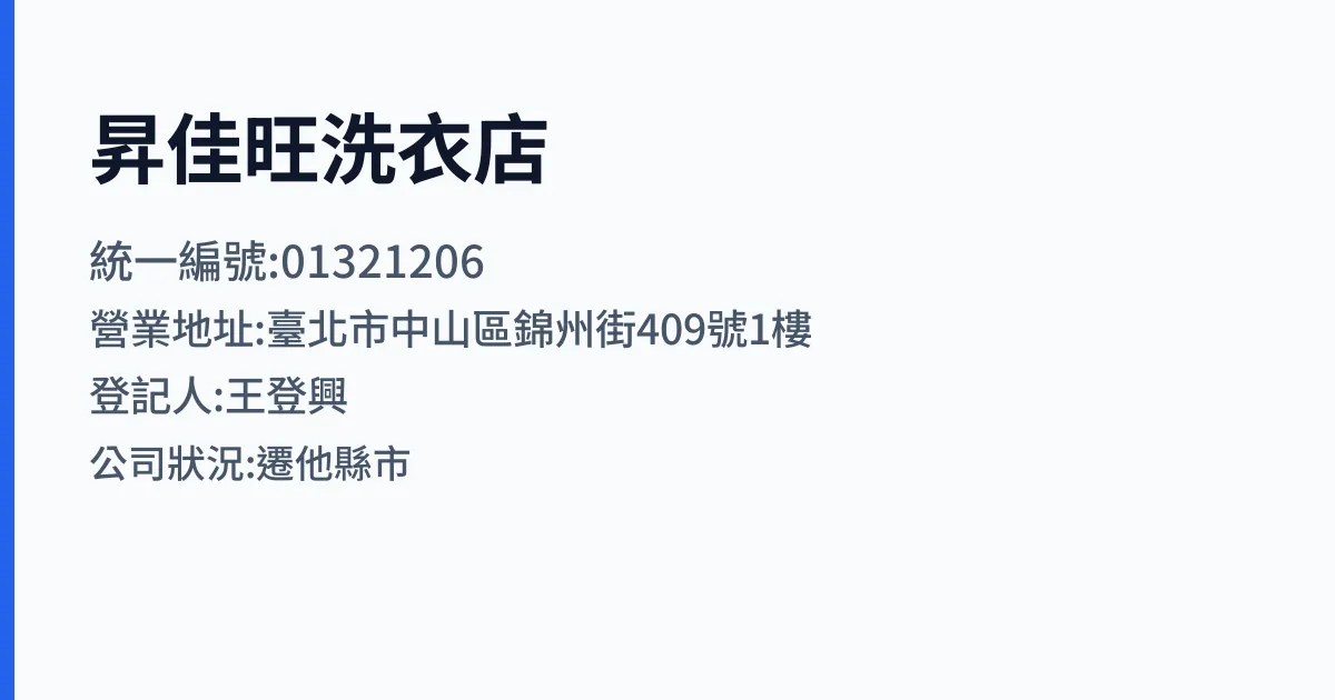 昇佳旺洗衣店 - 統編 01321206(新北市) 公司登記資料與營業項目詳細圖表