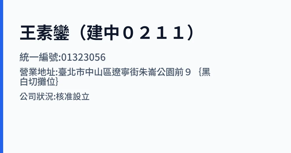 王素鑾(建中0211) - 統編 01323056(臺北市) 公司登記資料與營業項目詳細圖表