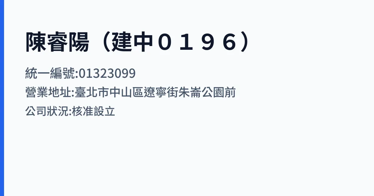 陳睿陽（建中０１９６） - 統編 01323099(臺北市) 公司登記資料與營業項目詳細圖表