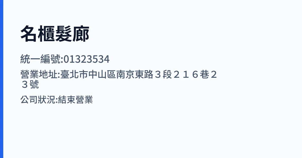 名櫃髮廊 - 統編 01323534(臺北市) 公司登記資料與營業項目詳細圖表