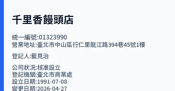 千里香饅頭店的照片-統編 01323990(臺北市) 公司登記資料與營業項目詳細圖表