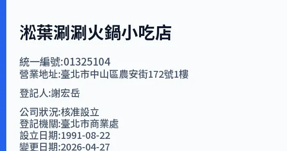 淞葉涮涮火鍋小吃店的照片-統編 01325104(臺北市) 公司登記資料與營業項目詳細圖表