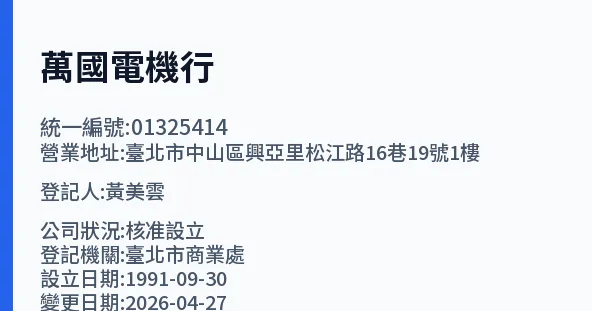 萬國電機行的照片-統編 01325414(臺北市) 公司登記資料與營業項目詳細圖表