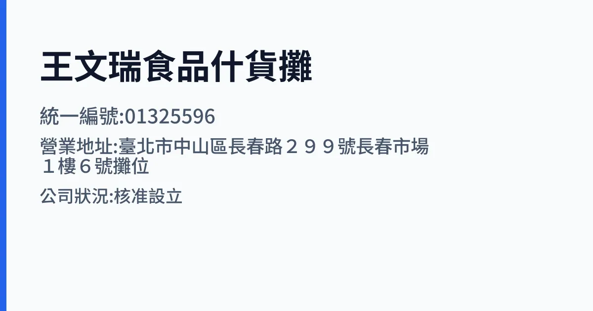 王文瑞食品什貨攤 - 統編 01325596(臺北市) 公司登記資料與營業項目詳細圖表