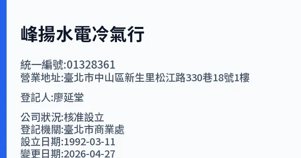 峰揚水電冷氣行的照片-統編 01328361(臺北市) 公司登記資料與營業項目詳細圖表