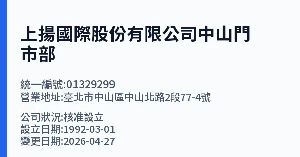 上揚國際股份有限公司中山門市部的照片-統編 01329299(臺北市) 公司登記資料與營業項目詳細圖表