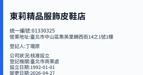 東莉精品服飾皮鞋店的照片-統編 01330325(臺北市) 公司登記資料與營業項目詳細圖表