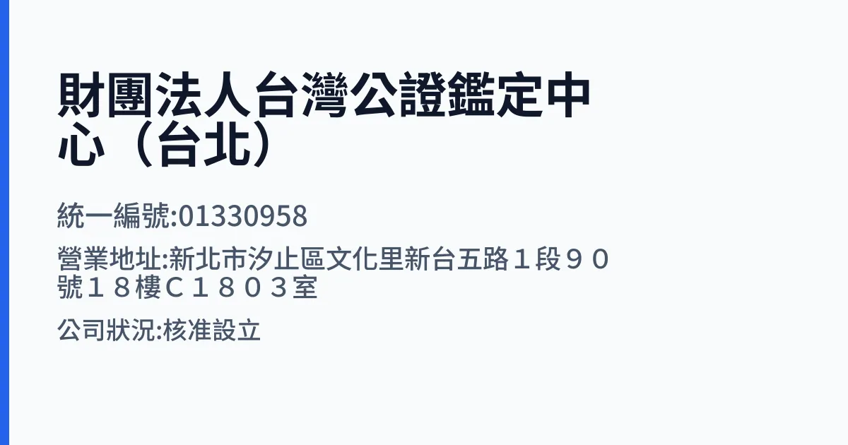 財團法人台灣公證鑑定中心（台北） - 統編 01330958(新北市) 公司登記資料與營業項目詳細圖表